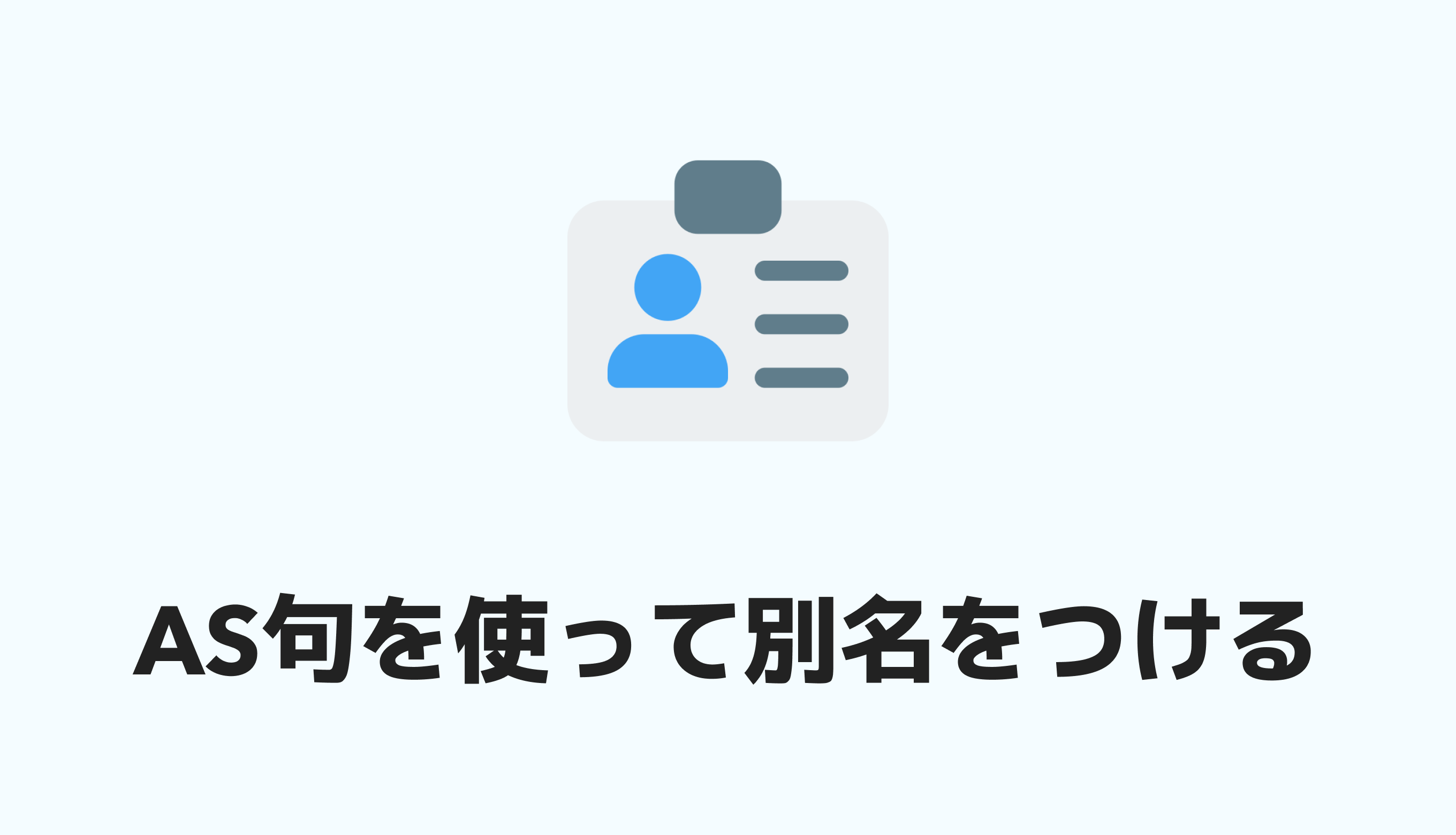 【SQL】AS句を使ってカラムやテーブルに別名をつける | Z MARKETING
