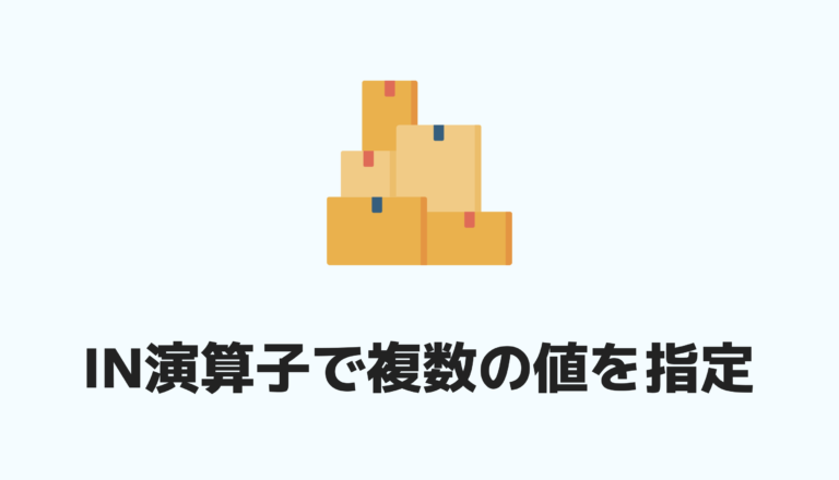 【sql】in演算子を使ってwhereの複数条件指定をシンプルにする Z Marketing