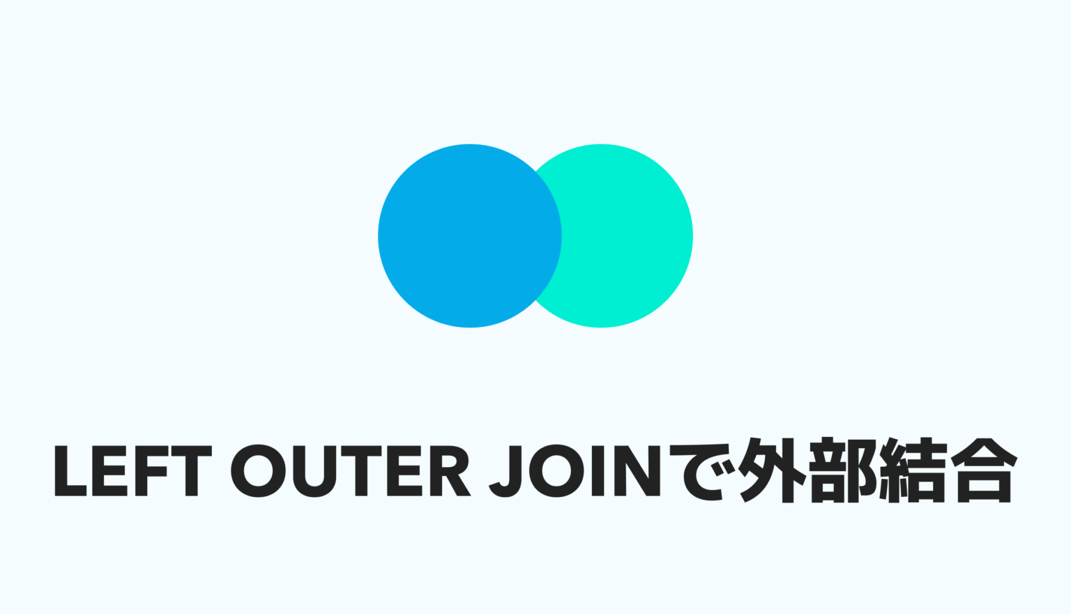 【sql】left Outer Joinを使って外部結合をする方法 Z Marketing