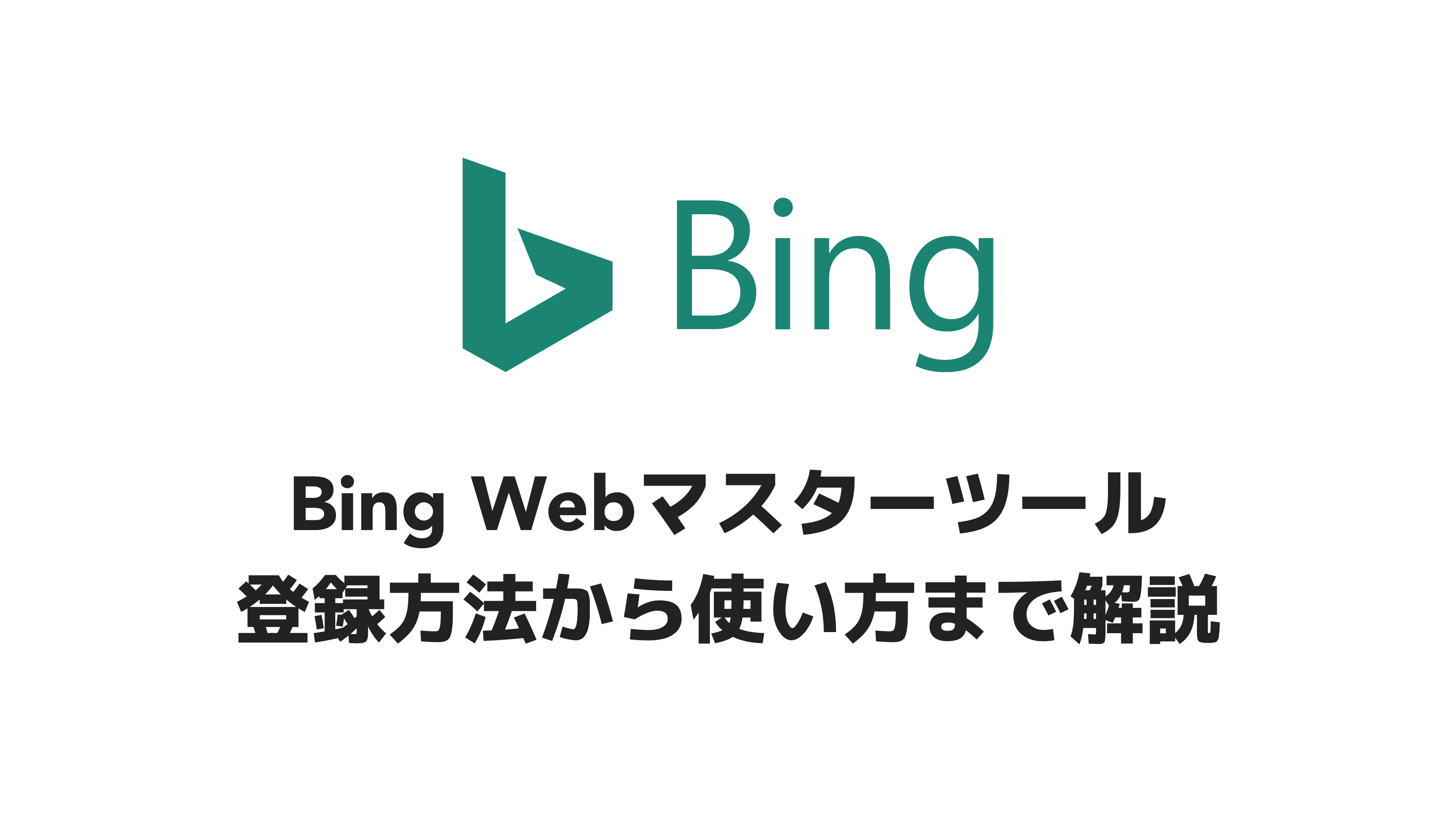 Bing Webマスターツールの登録方法から使い方まで解説！【BingのSEO対策に必須】 | Z MARKETING