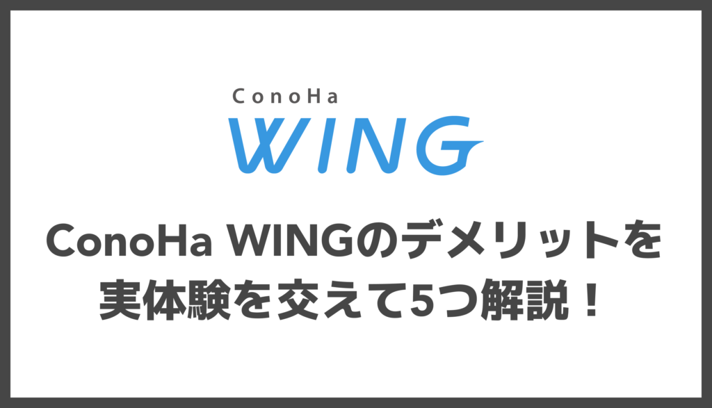 ConoHa WINGの5つのデメリットを利用者が解説！【実体験を語る】 | Z MARKETING
