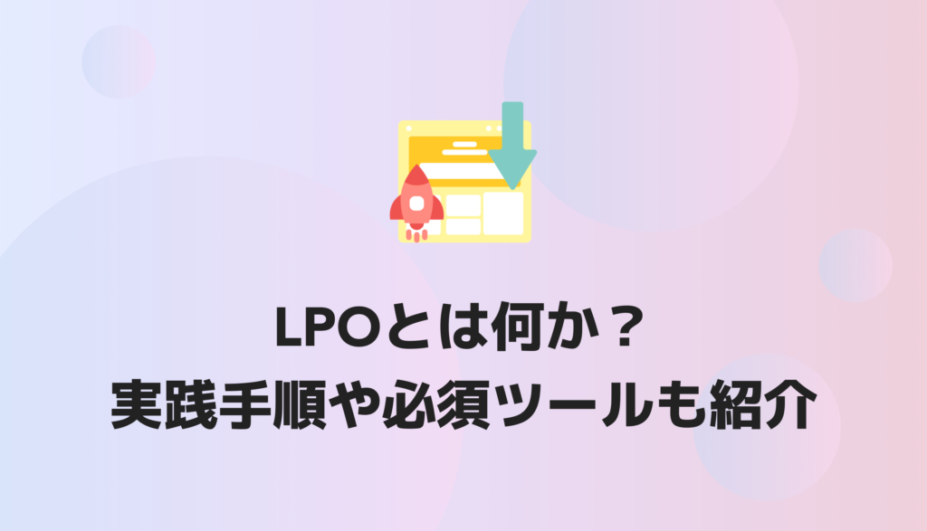 初心者でも分かるLPOとは何か？実践手順や必須のツールも紹介 | Z MARKETING