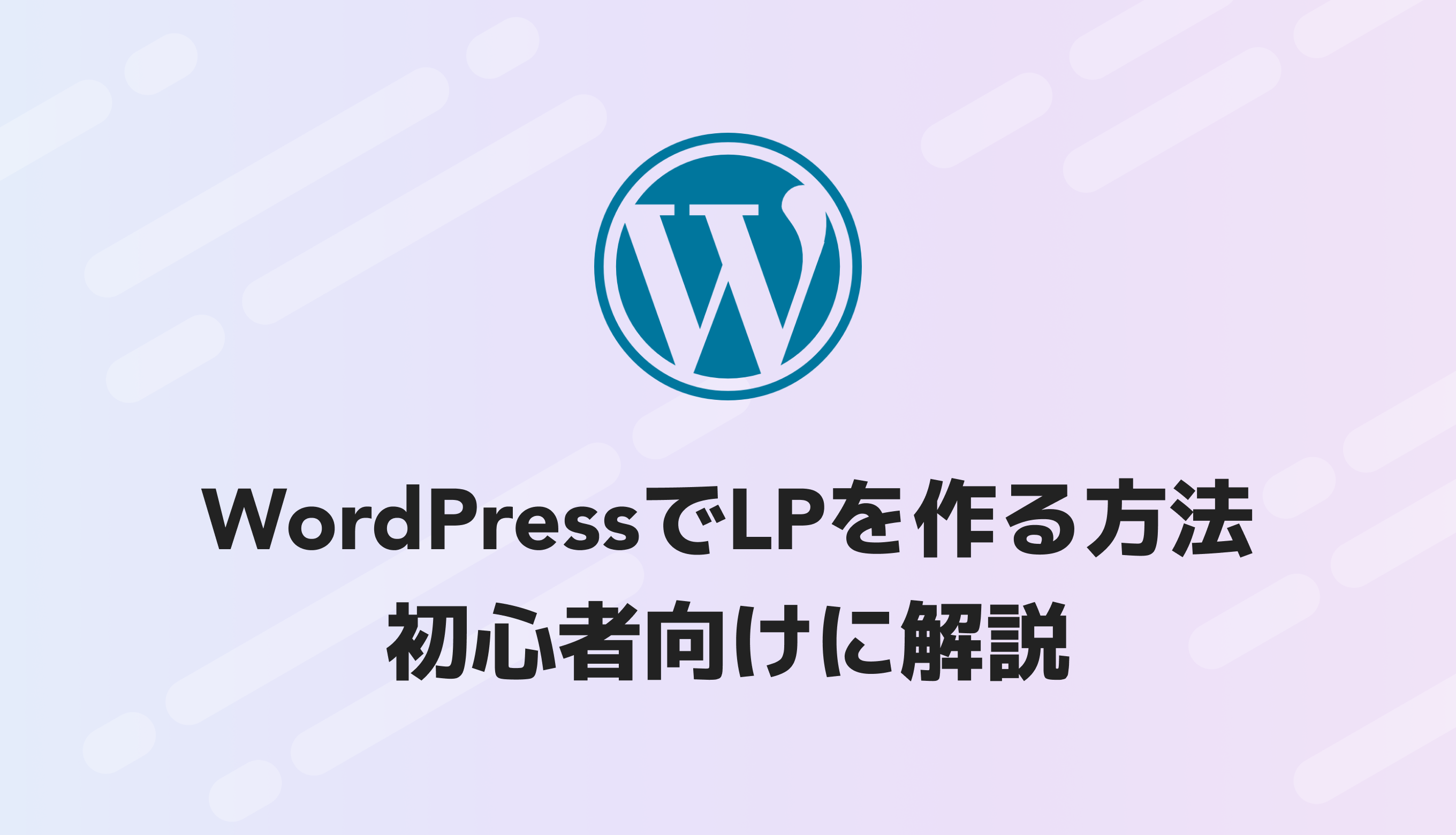 WordPressでLPを作る方法を初心者向けに解説 | Z MARKETING