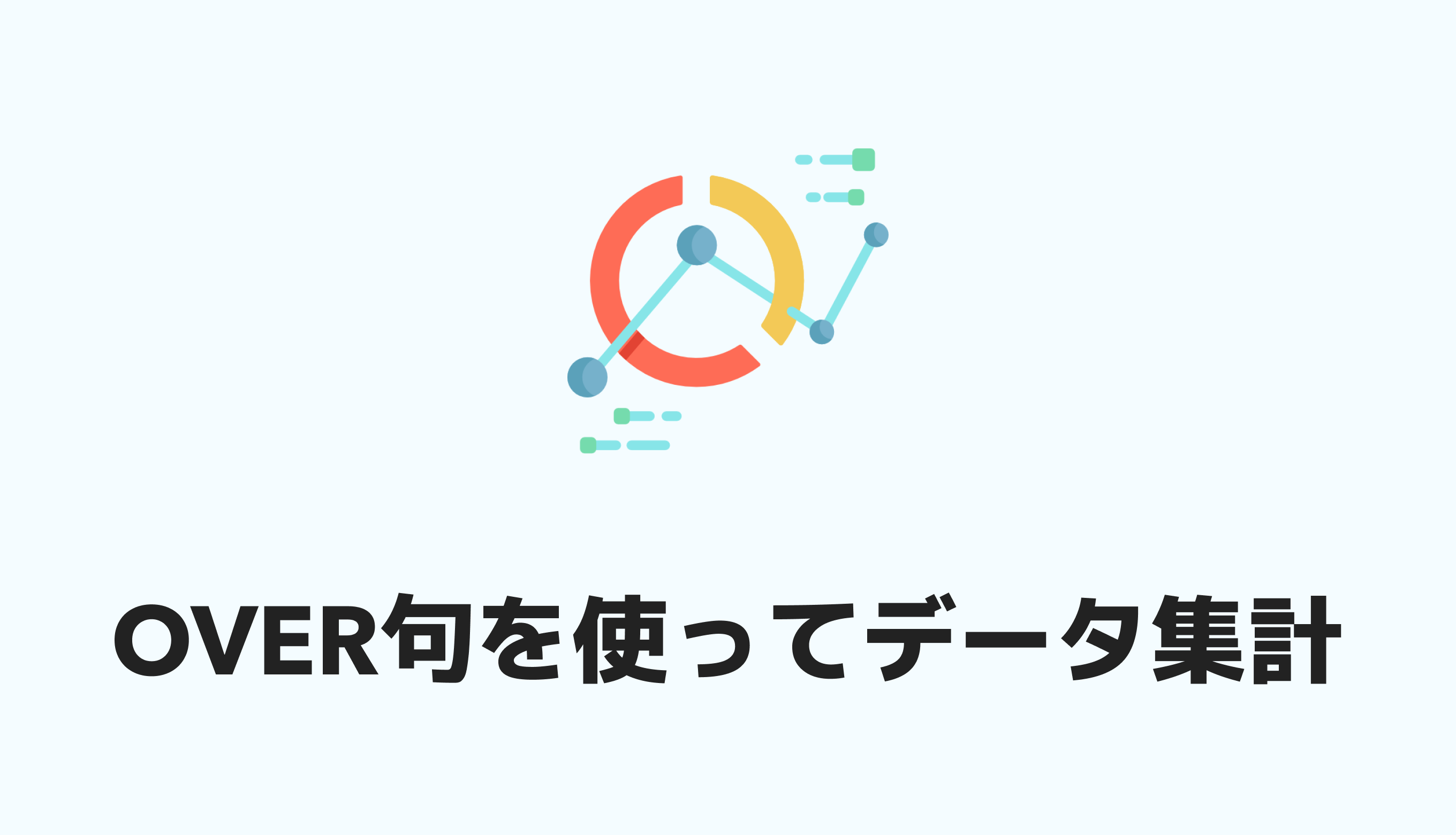 【SQL】分析関数のOVER句を使ってデータを集計する | Z MARKETING