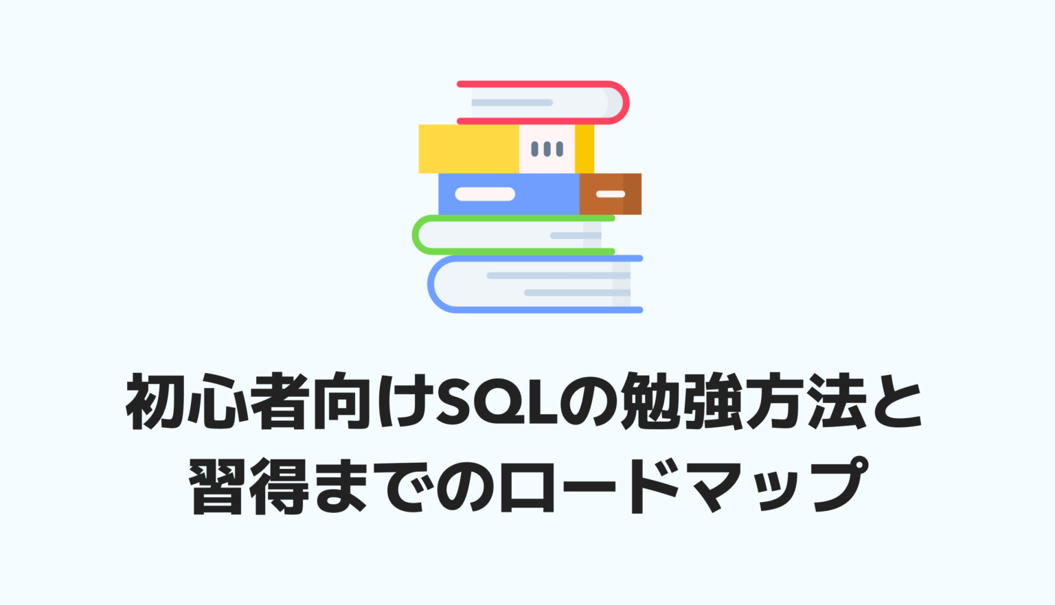 【保存版】初心者向けSQLの勉強方法とスキル習得までのロードマップ | Z MARKETING