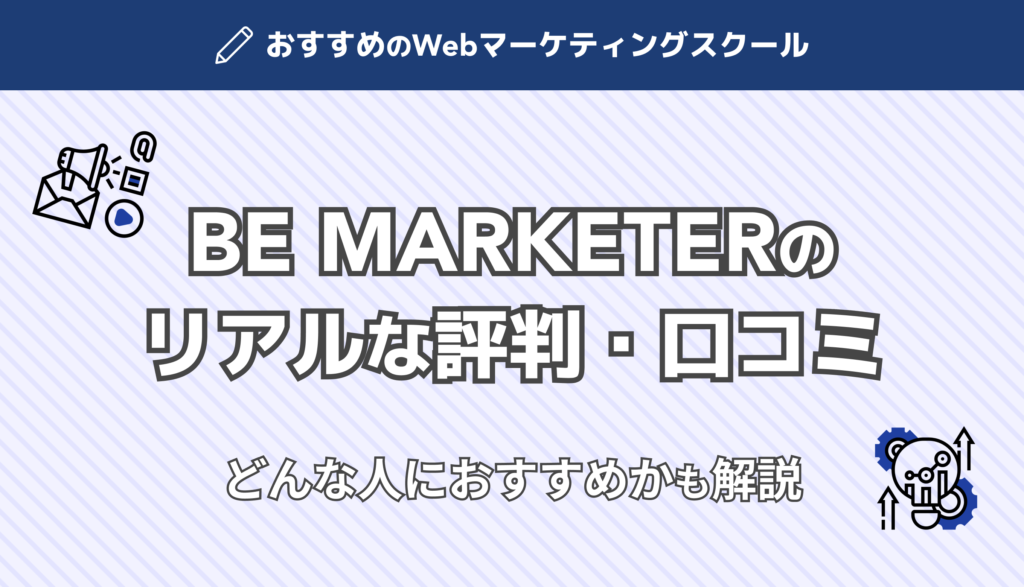 Be Marketer(ビーマーケター)の評判は？口コミや他スクールとの比較からどんな人におすすめか解説 | Z MARKETING
