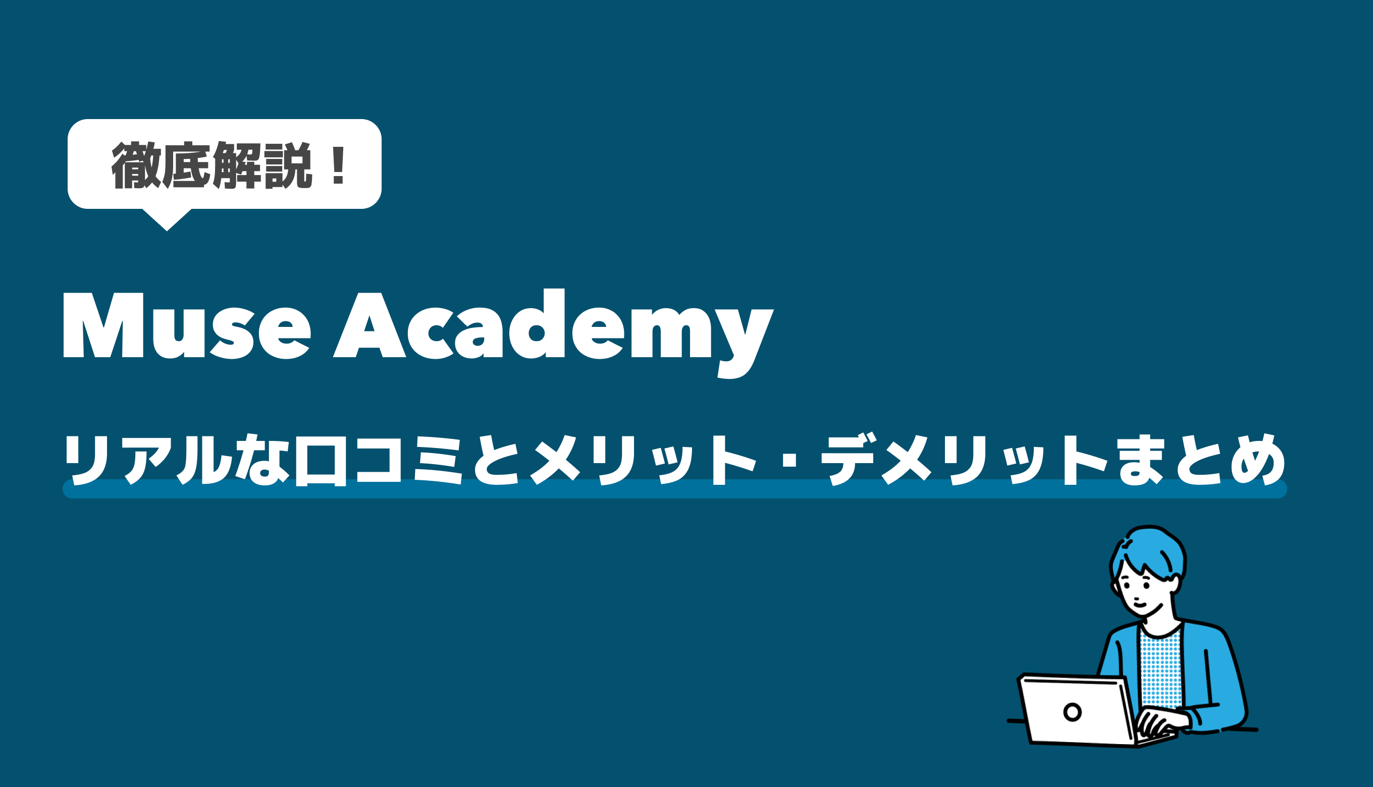 【ママ向けスクール】Muse Academy（ミューズアカデミー）の口コミ・評判は？メリットやデメリットも解説 | Z MARKETING