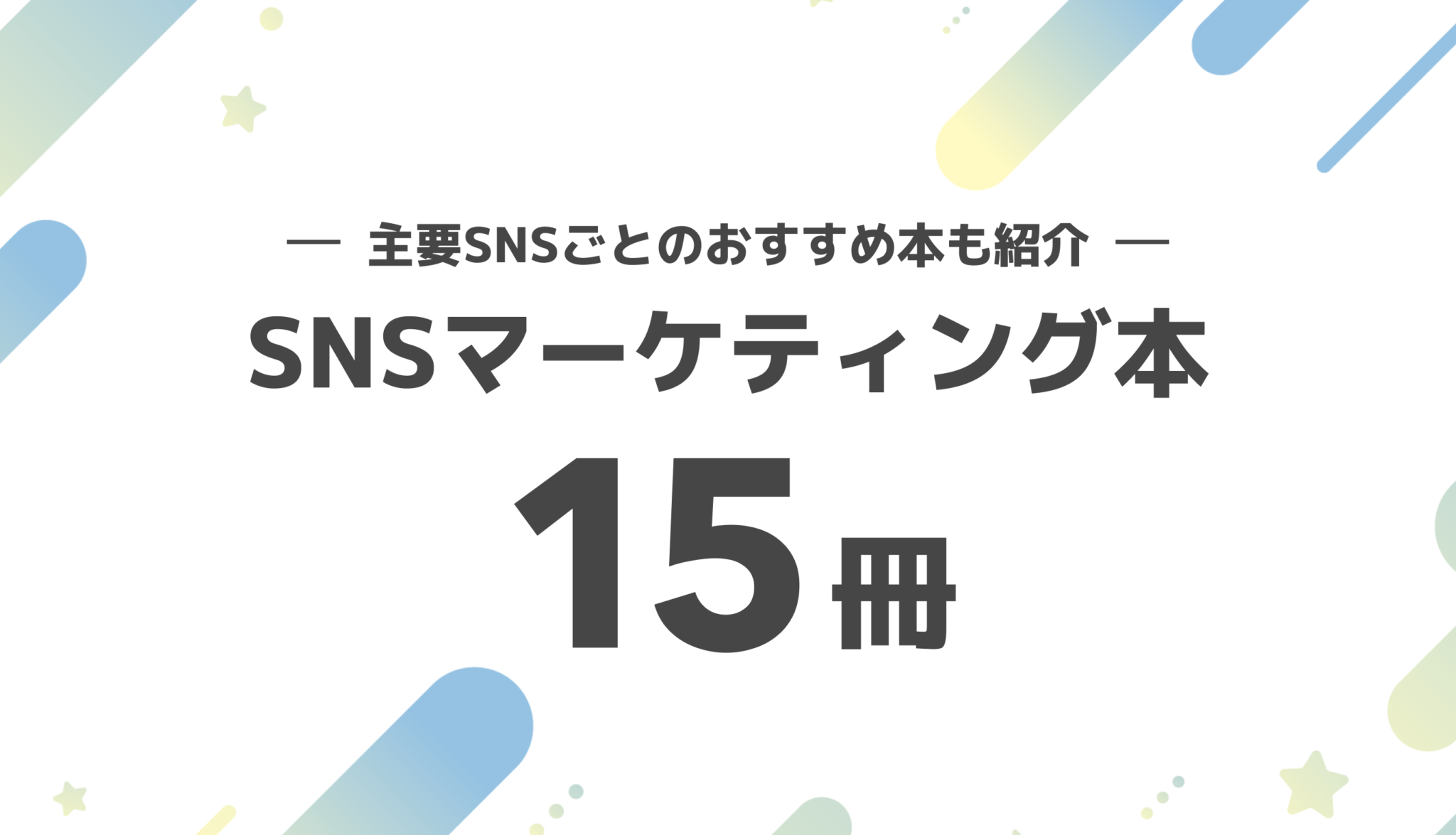 【2025年最新】SNSマーケティングが学べる本15冊！主要SNSごとのおすすめ本も紹介 | Z MARKETING